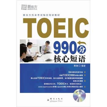 新东方大愚英语学习丛书：TOEIC990分核心短语 9787802560840  群言