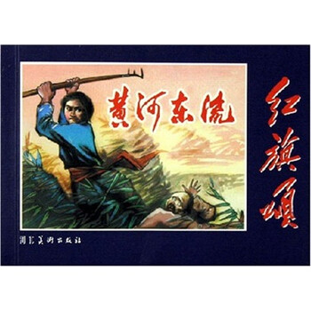 红旗颂：黄河东流