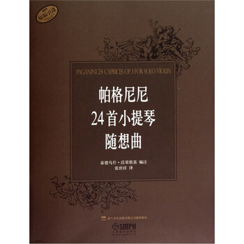 帕格尼尼24首小提琴随想曲
