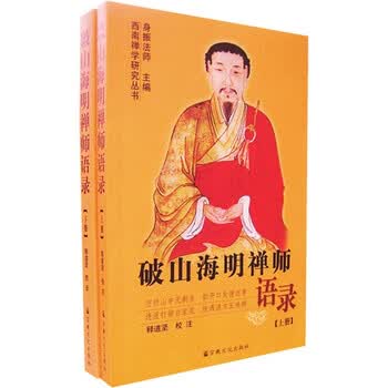 破山海明禅师语录（上下）