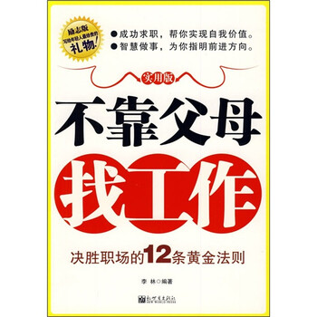 不靠父母找工作9787510402661新世界