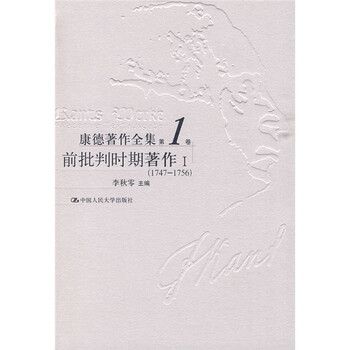 康德著作全集：前批判时期著作1（1747-1756）