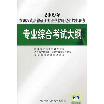 2009年在职攻读法律硕士专业学位研究生招生联考：专业综合考试大纲