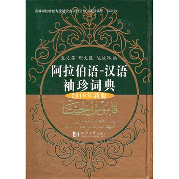 阿拉伯语-汉语袖珍词典（2010年新版）