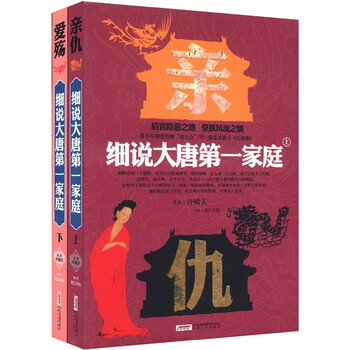 亲仇爱殇 细说大唐第一家庭  上下9787539634845
