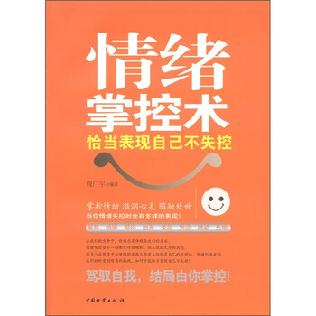 情绪掌控术：恰当表现自己不失控