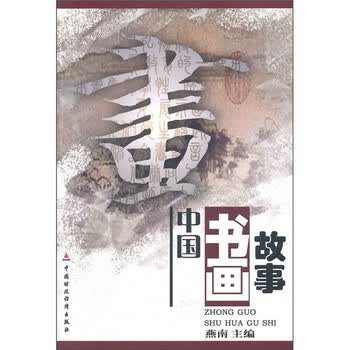 【正版新书】中国书画故事   9787509528105