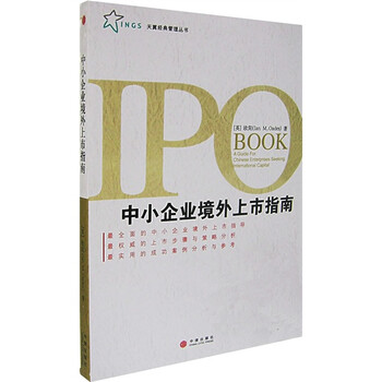 中小企业境外上市指南9787508608525中信