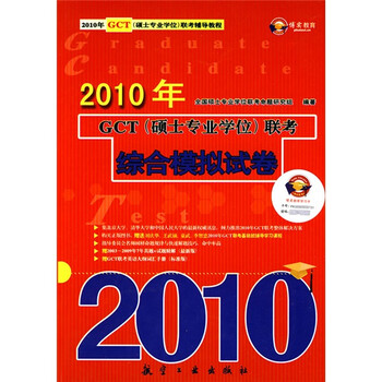 2010年GCT<硕士专业学位>联考(综合模拟试卷)9787802434103