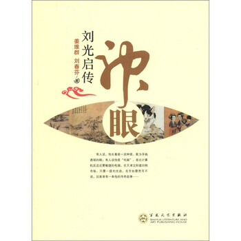 正版 神眼:刘光启传 9787530658635