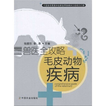 兽医全攻略：毛皮动物疾病