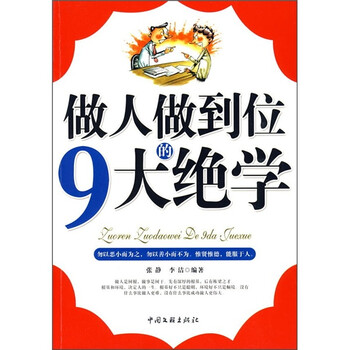 做人做到位的9大绝学