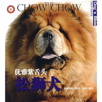 正版 优雅紫舌头--松狮犬 9787533025021