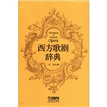 西方歌剧辞典
