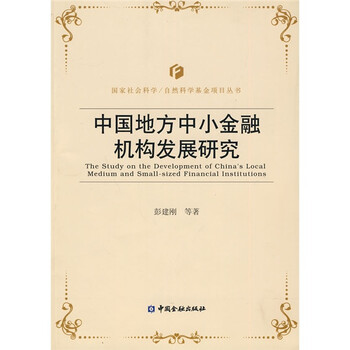 中国地方中小金融机构发展研究