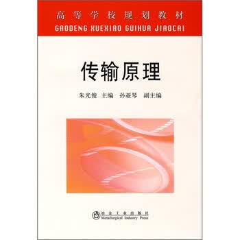   传输原理9787502449346冶金工业