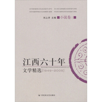 江西60年文学精选（小说卷3）