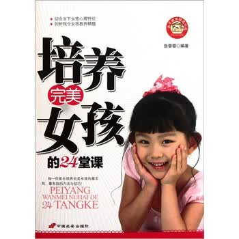  培养完美女孩的24堂课9787510704437
