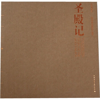 长安意匠·张锦秋建筑作品集：圣殿记