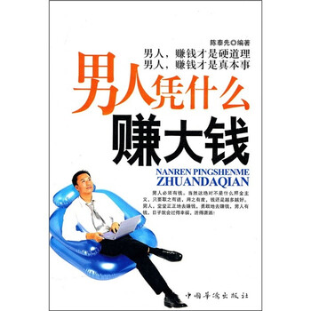 【正版新书】男人凭什么赚大钱   9787802227170