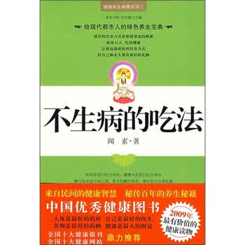 不生病的吃法