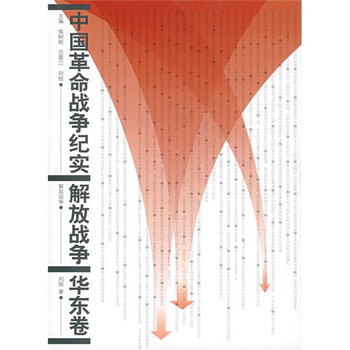 正版 中国革命战争纪实：解放战争--华东卷9787010028064