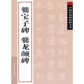 中国经典碑帖释文本之爨宝子碑：爨龙颜碑