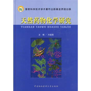 天然药物化学研究