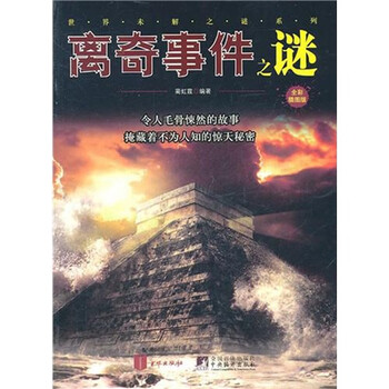 正版 离奇事件之谜9787550201415