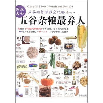 五谷杂粮最养人