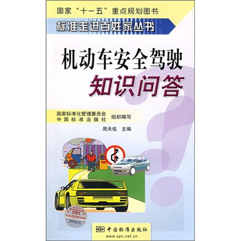 正版书籍 机动车安全驾驶知识问答9787506648073