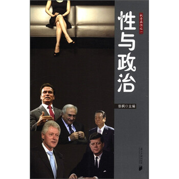正版 性与政治9787549102662
