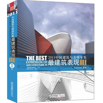 2011中国建筑与表现年鉴·最建筑表现3：商业