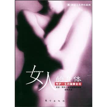 正版书籍 女人的身体9787506012331