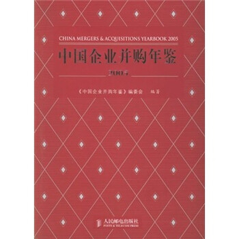中国企业并购年鉴2005