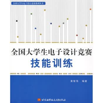 正版书籍 全国大学生电子设计竞赛技能训练9787810779623