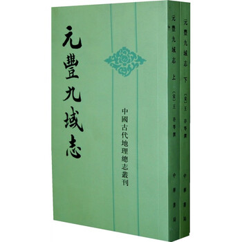 元丰九域志（套装上下册）