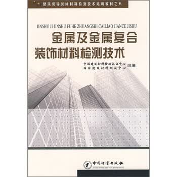 金属及金属复合装饰材料检测技术9787502629793