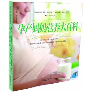 正版书籍 孕产妈妈营养大百科9787534581892