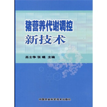 猪营养代谢调控新技术