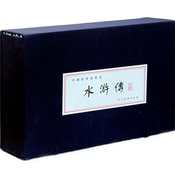 中国经典连环画：水浒傅