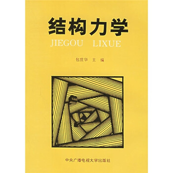 {正版新书}结构力学9787304008468