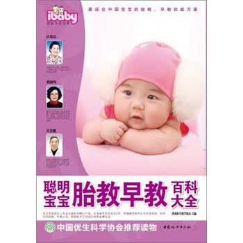 聪明宝宝胎教早教百科大全