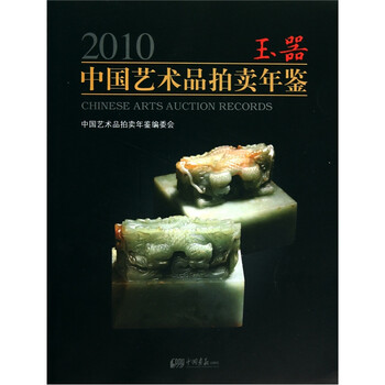 正版书籍 2010中国艺术品拍卖年鉴 玉器9787802209923