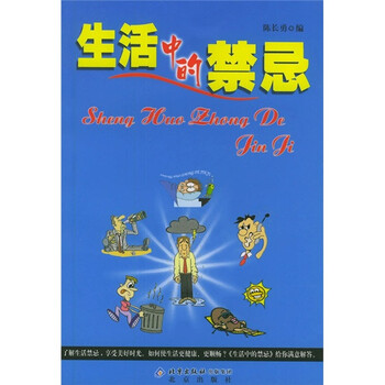 正版书籍 生活中的禁忌9787200056884