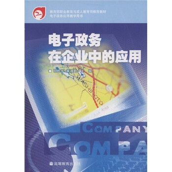 电子政务在企业中的应用9787040186970