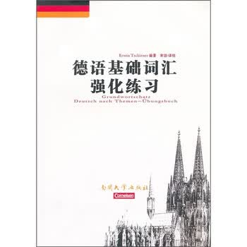 德语基础词汇强化练习