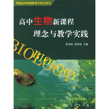高中生物新课程理念与教学实践