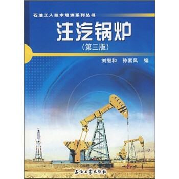   注汽锅炉9787502161194石油工业