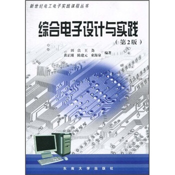 综合电子设计与实践（第2版）